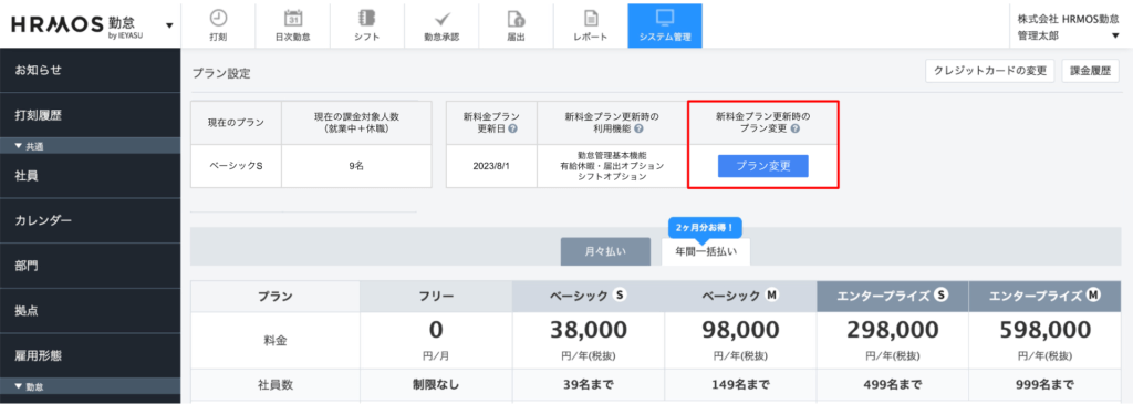 【重要】従来の有料プランご利用者様の新料金プラン適応時期・更新について｜HRMOS勤怠 | 勤怠打刻ファースト