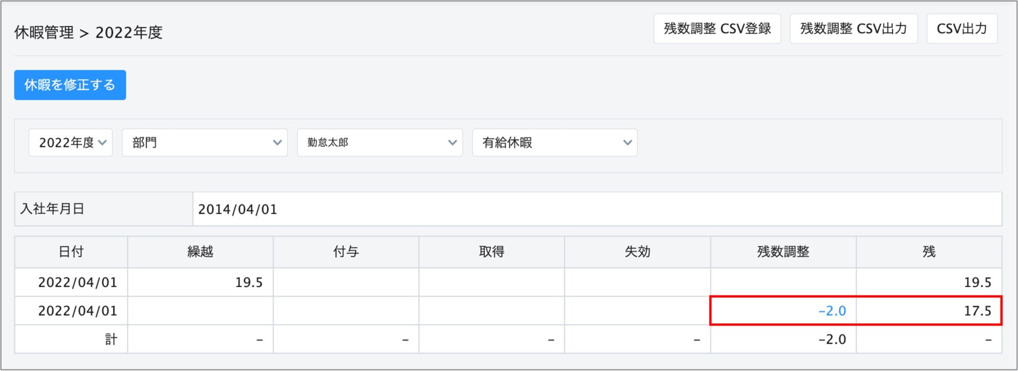 ハーモス勤怠の使い方「有給休暇の残数を調整するには?」 │ Hrmos勤怠 By Ieyasu 勤怠打刻ファースト